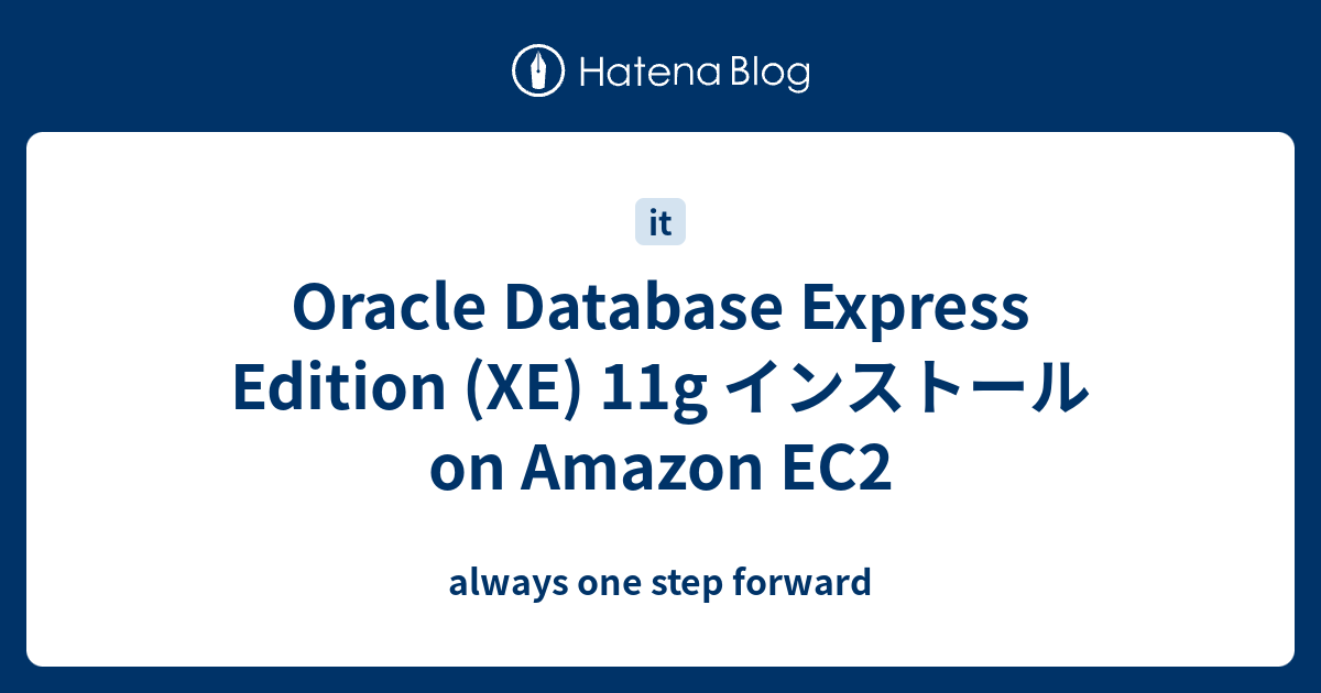 Oracle Database Express Edition (XE) 11g インストール on Amazon EC2 - always ...