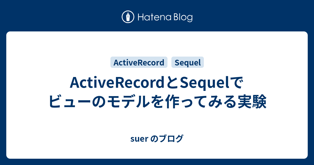 ActiveRecordとSequelでビューのモデルを作ってみる実験 - suer のブログ