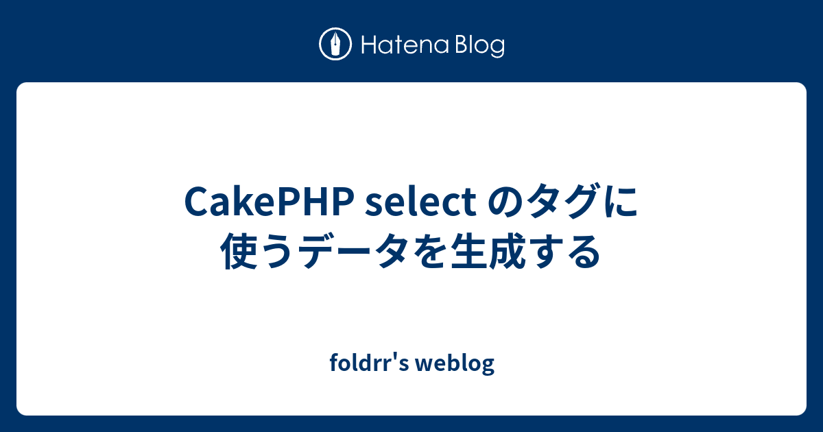 CakePHP select のタグに使うデータを生成する - foldrr's weblog