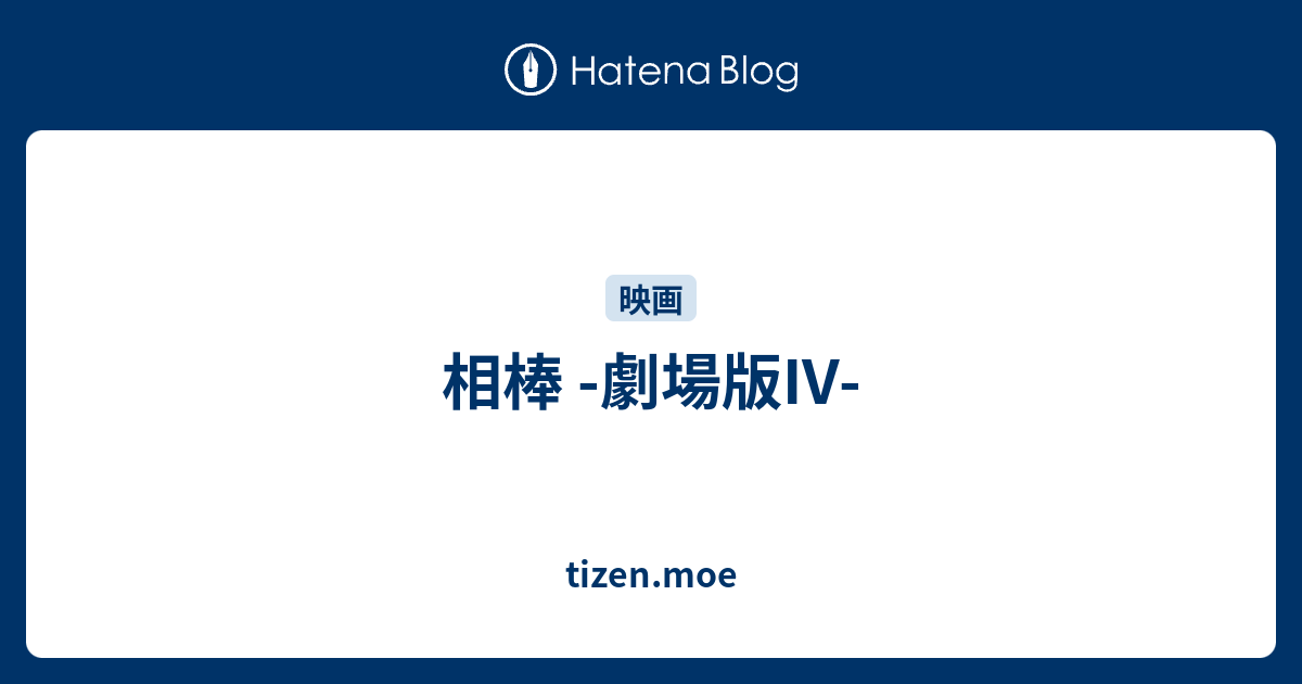 相棒 -劇場版IV- - tizen.moe