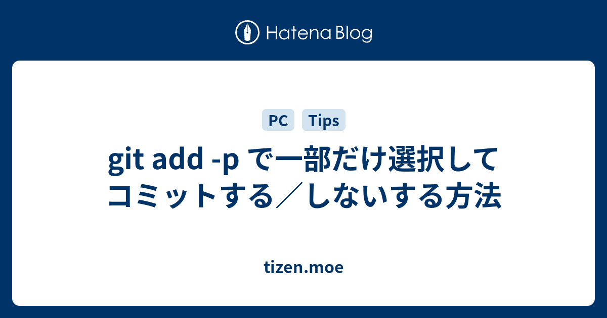git add -p で一部だけ選択してコミットする／しないする方法 - tizen.moe