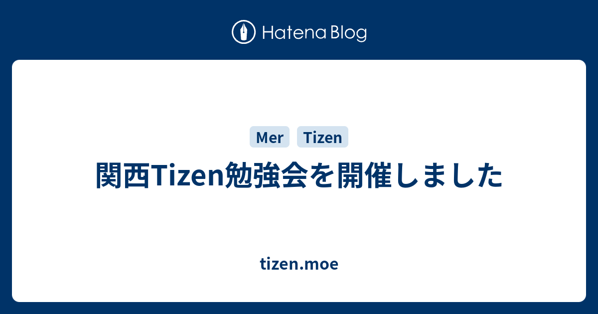 関西Tizen勉強会を開催しました - tizen.moe