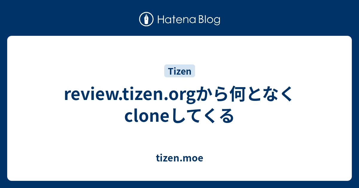 review.tizen.orgから何となくcloneしてくる - tizen.moe