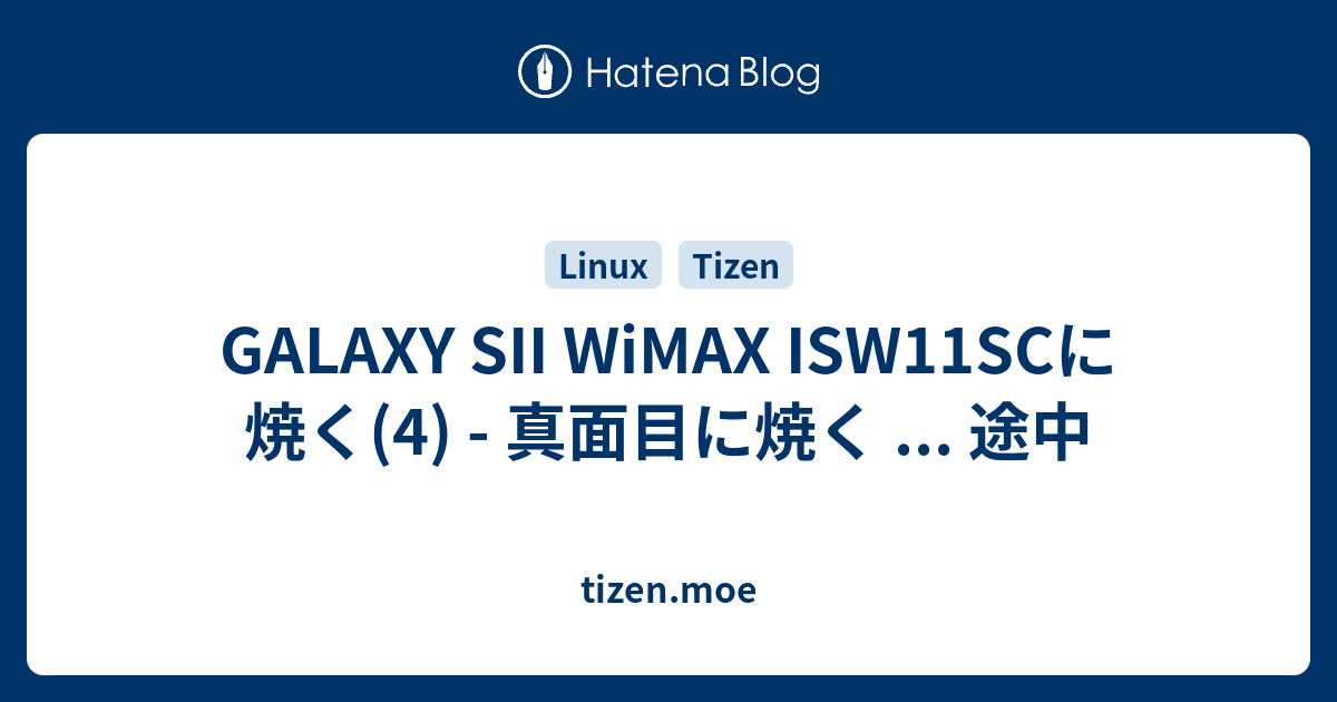 GALAXY SII WiMAX ISW11SCに焼く(4) - 真面目に焼く ... 途中 - tizen.moe