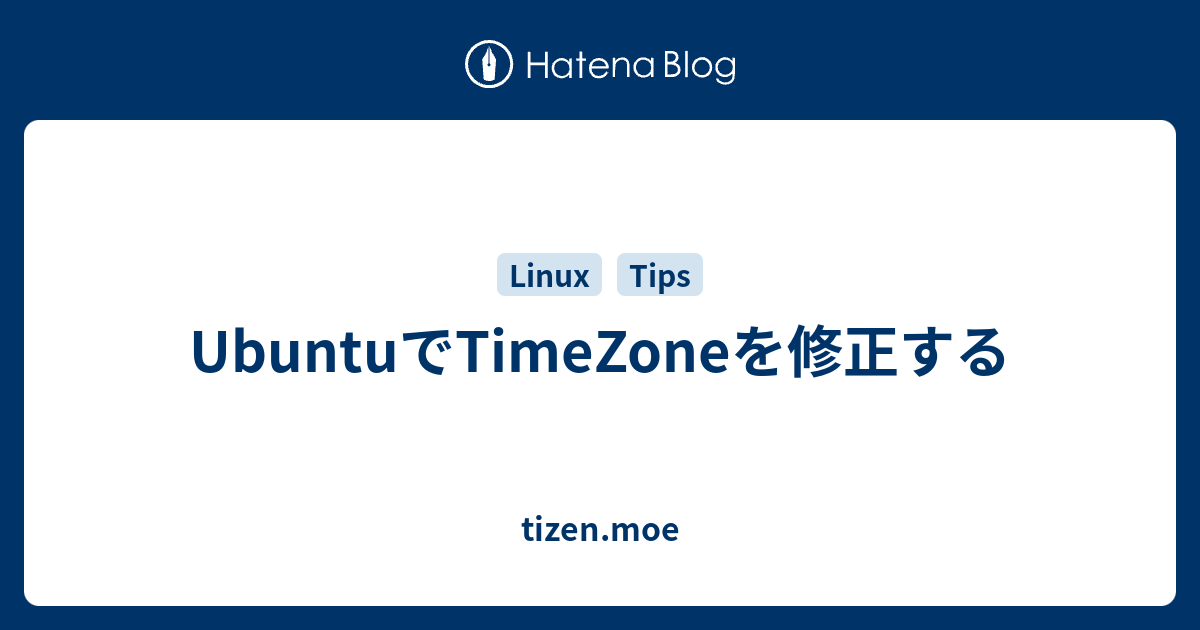 UbuntuでTimeZoneを修正する - tizen.moe