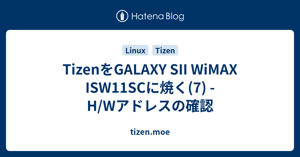 TizenをGALAXY SII WiMAX ISW11SCに焼く(7) - H/Wアドレスの確認 - tizen.moe