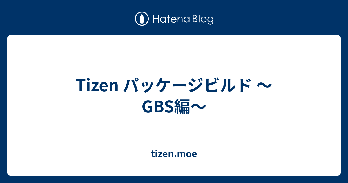 Tizen パッケージビルド 〜GBS編〜 - tizen.moe