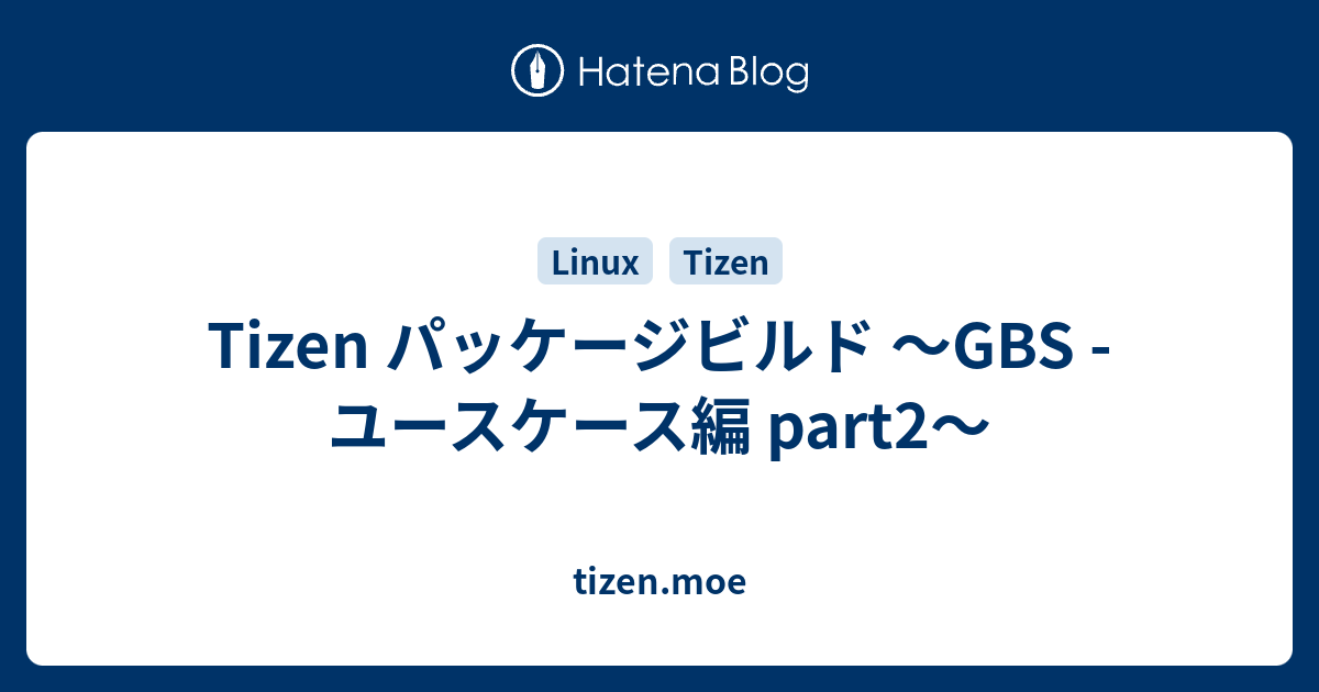 Tizen パッケージビルド 〜GBS - ユースケース編 part2〜 - tizen.moe