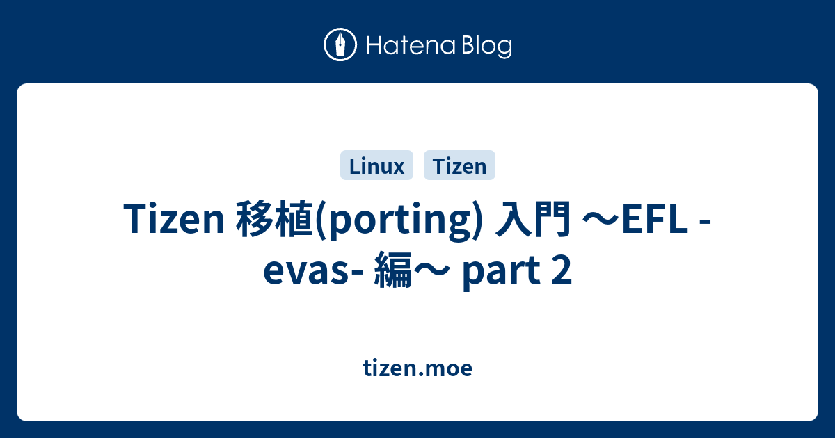 Tizen 移植(porting) 入門 〜EFL -evas- 編〜 part 2 - tizen.moe