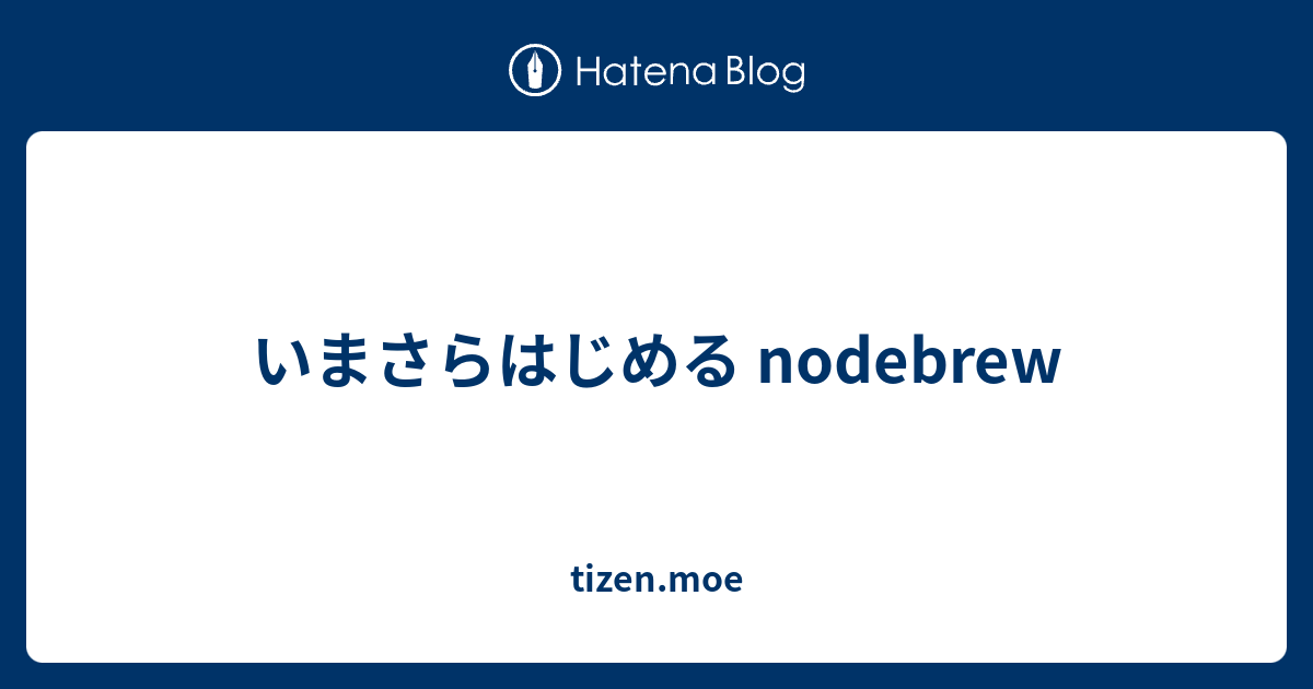 いまさらはじめる nodebrew - tizen.moe