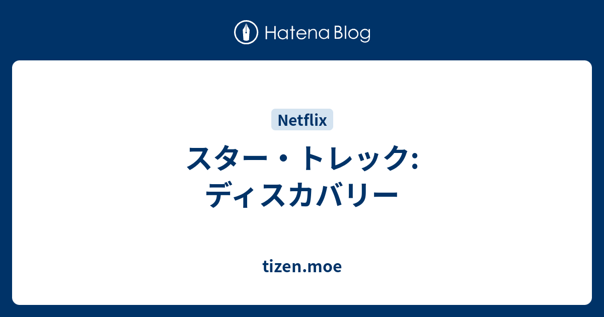 スター・トレック: ディスカバリー - tizen.moe