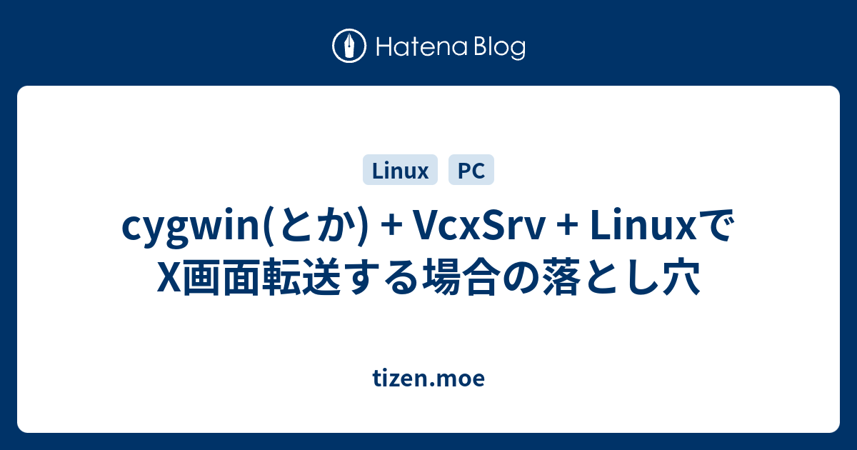 cygwin(とか) + VcxSrv + LinuxでX画面転送する場合の落とし穴 - tizen.moe