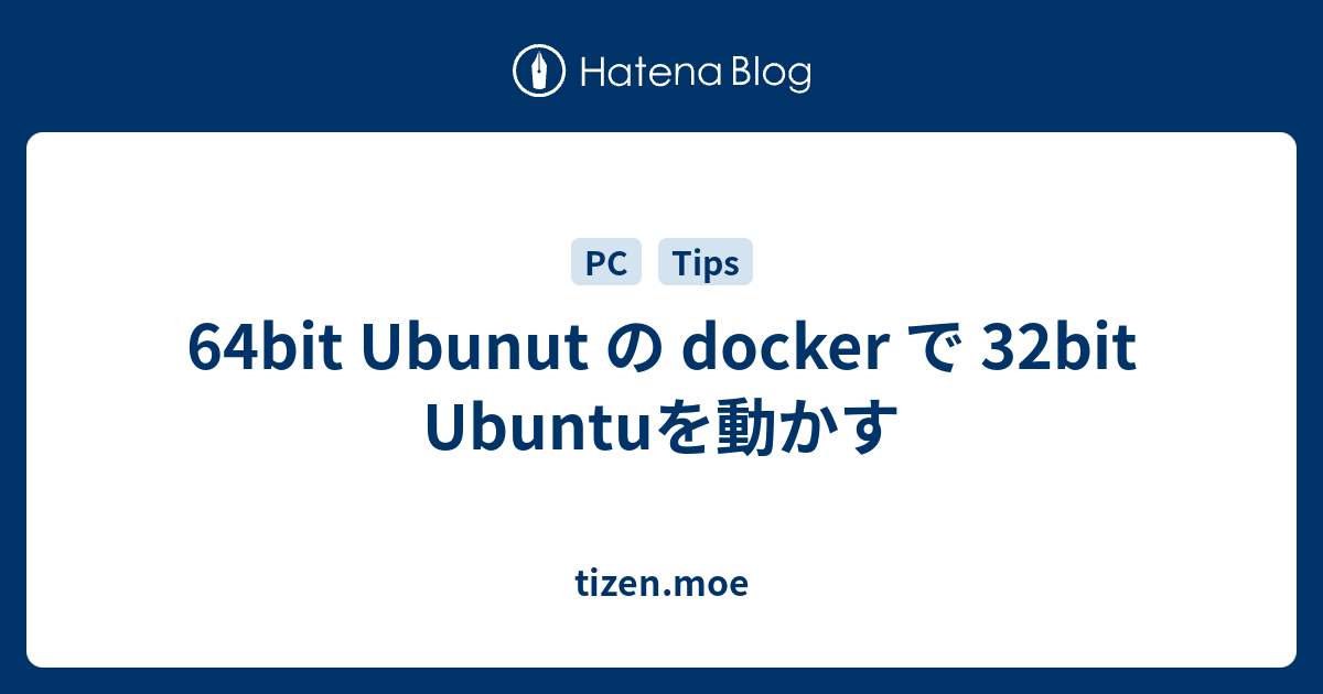 64bit Ubunut の docker で 32bit Ubuntuを動かす - tizen.moe
