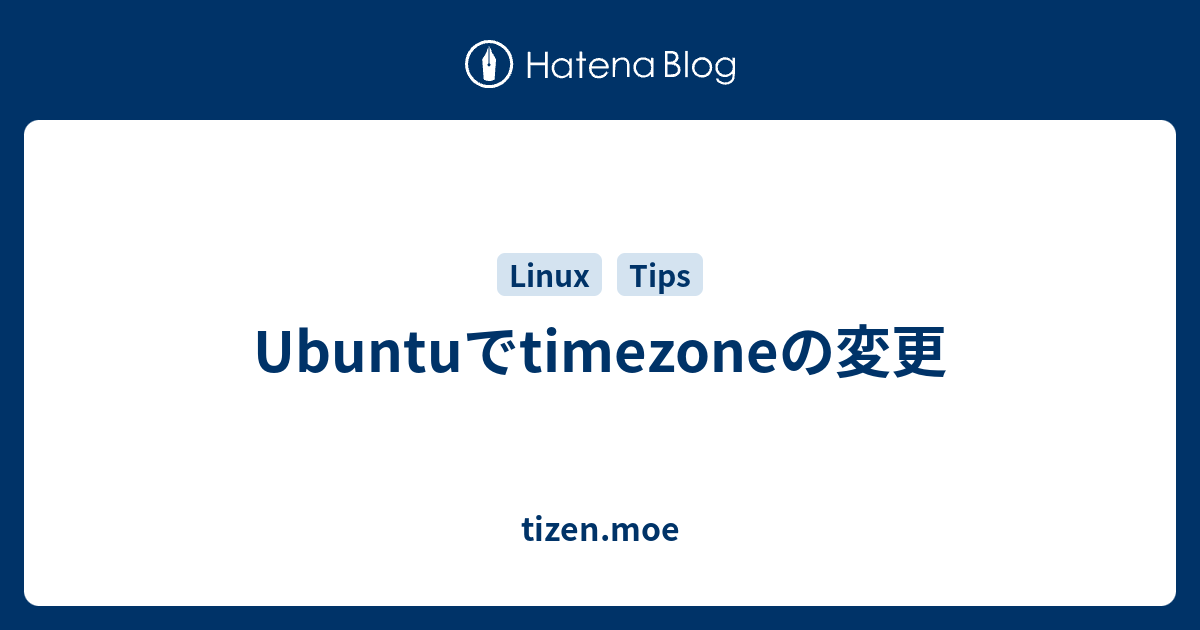 Ubuntuでtimezoneの変更 - tizen.moe