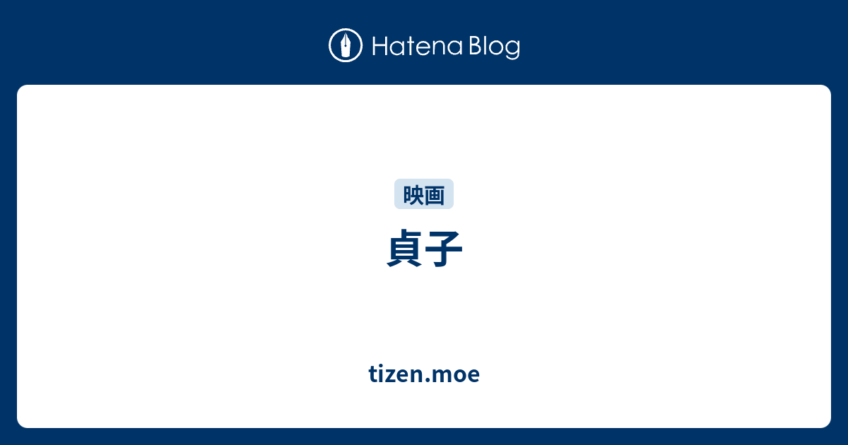 貞子 - tizen.moe