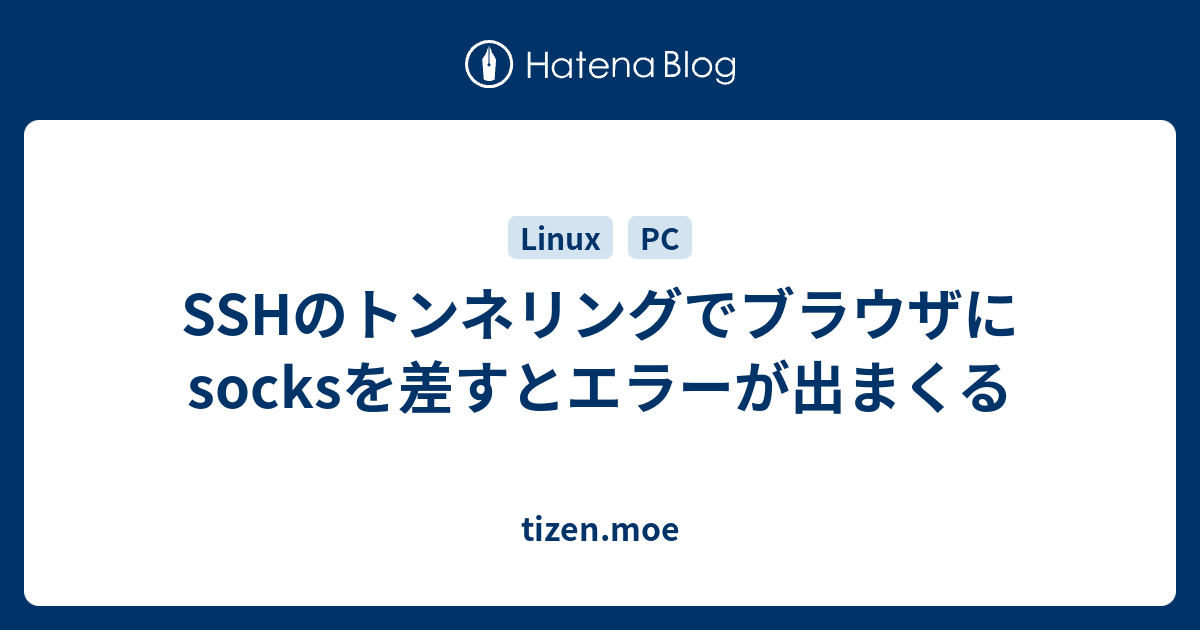 SSHのトンネリングでブラウザにsocksを差すとエラーが出まくる - tizen.moe
