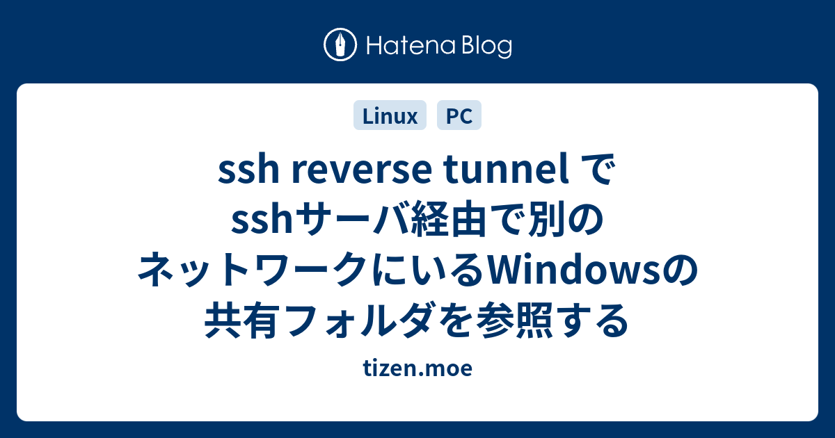 ssh reverse tunnel でsshサーバ経由で別のネットワークにいるWindowsの共有フォルダを参照する - tizen.moe