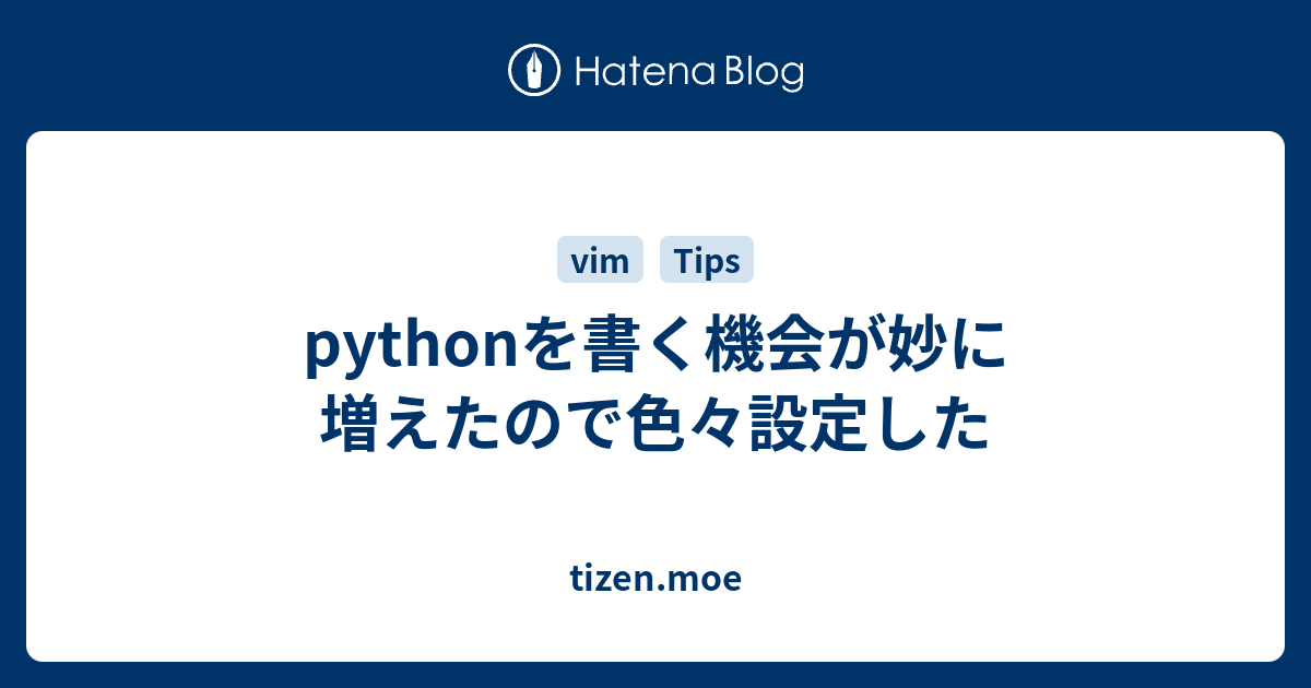 pythonを書く機会が妙に増えたので色々設定した - tizen.moe