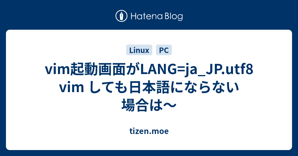 vim起動画面がLANG=ja_JP.utf8 vim しても日本語にならない場合は～ - tizen.moe