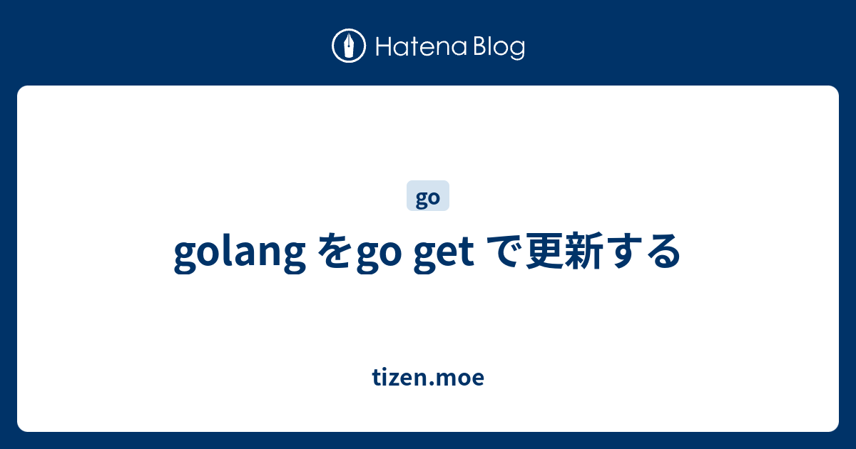 golang をgo get で更新する - tizen.moe