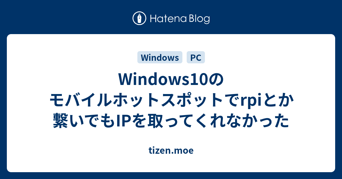 Windows10のモバイルホットスポットでrpiとか繋いでもIPを取ってくれなかった - tizen.moe