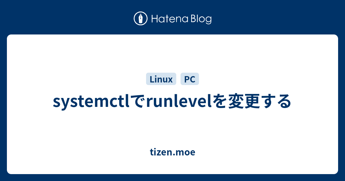 systemctlでrunlevelを変更する - tizen.moe
