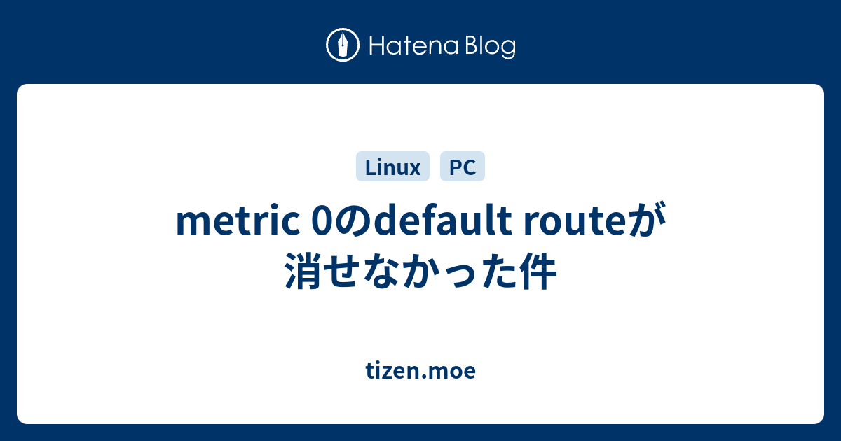 metric 0のdefault routeが消せなかった件 - tizen.moe