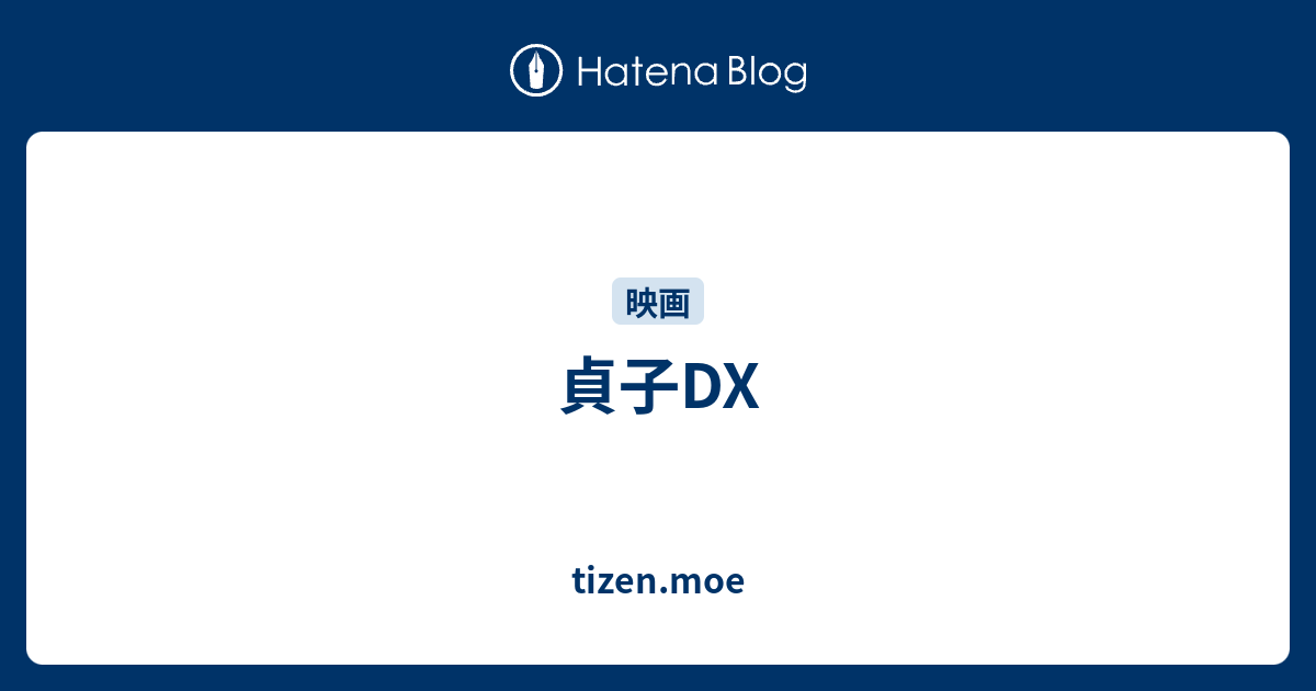 貞子DX - tizen.moe