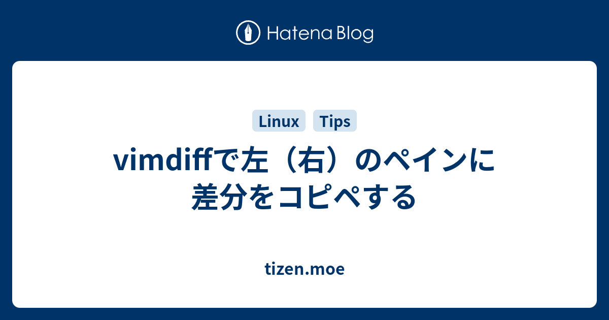vimdiffで左（右）のペインに差分をコピペする - tizen.moe