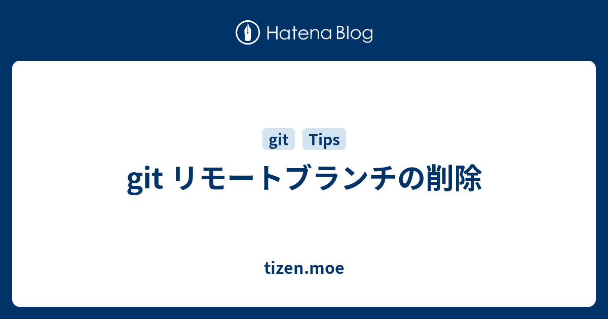 git リモートブランチの削除 - tizen.moe
