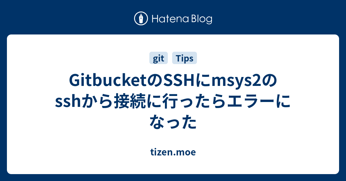 GitbucketのSSHにmsys2のsshから接続に行ったらエラーになった - tizen.moe
