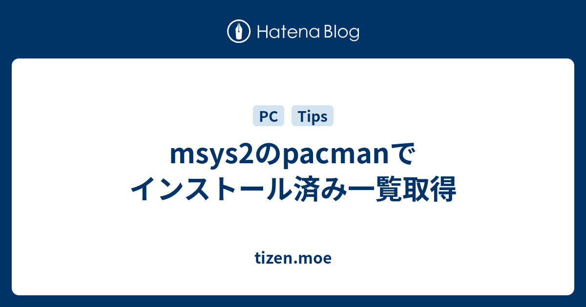 msys2のpacmanでインストール済み一覧取得 - tizen.moe