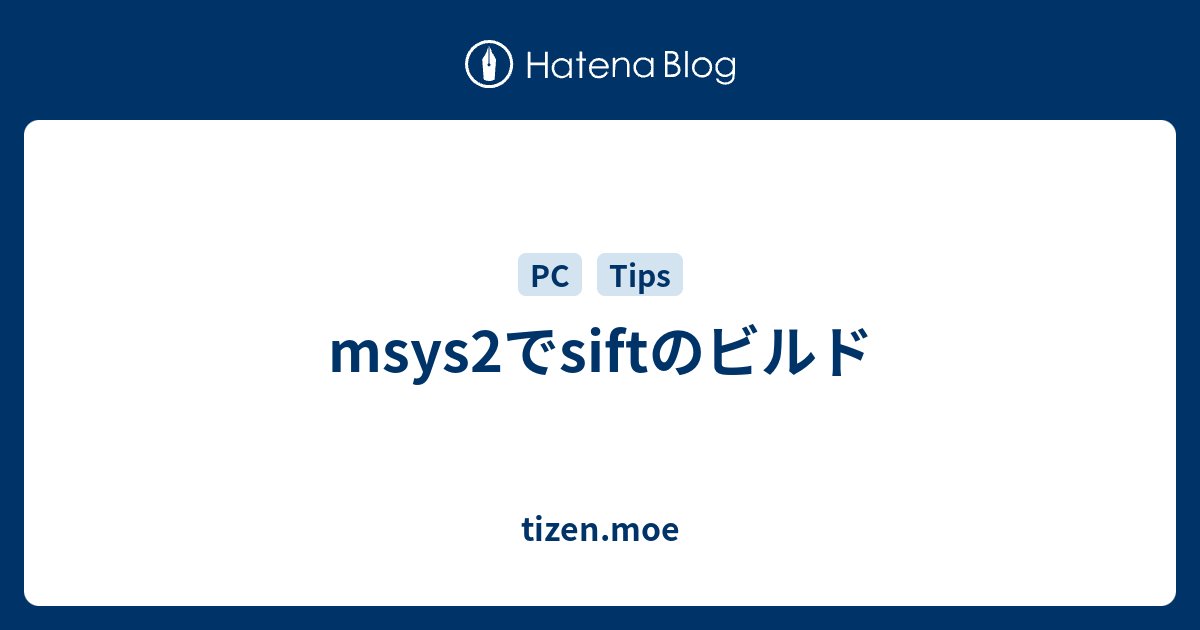 msys2でsiftのビルド - tizen.moe