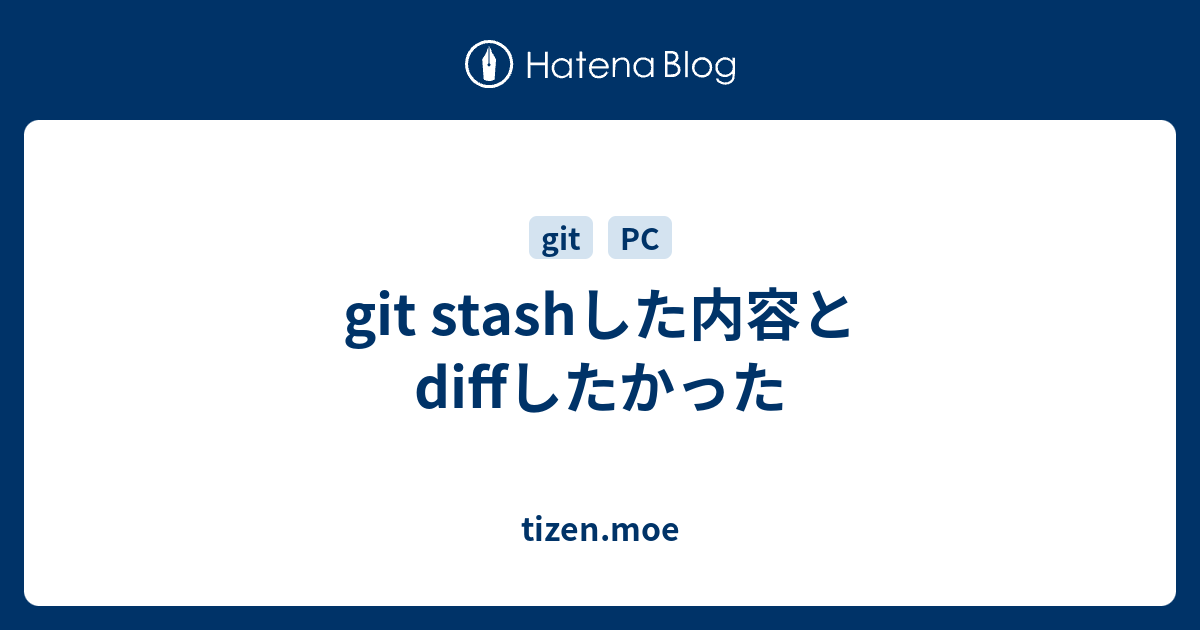 git stashした内容とdiffしたかった - tizen.moe