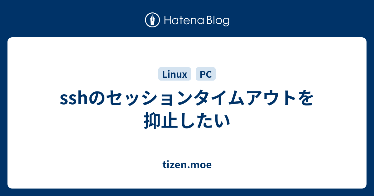 sshのセッションタイムアウトを抑止したい - tizen.moe