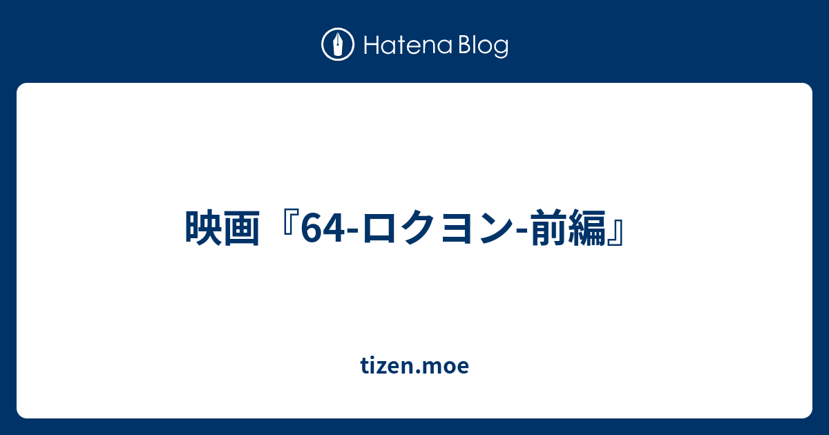 映画『64-ロクヨン-前編』 - tizen.moe