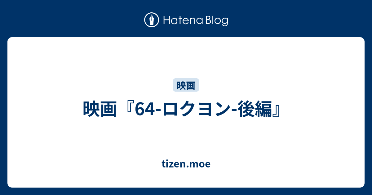 映画『64-ロクヨン-後編』 - tizen.moe