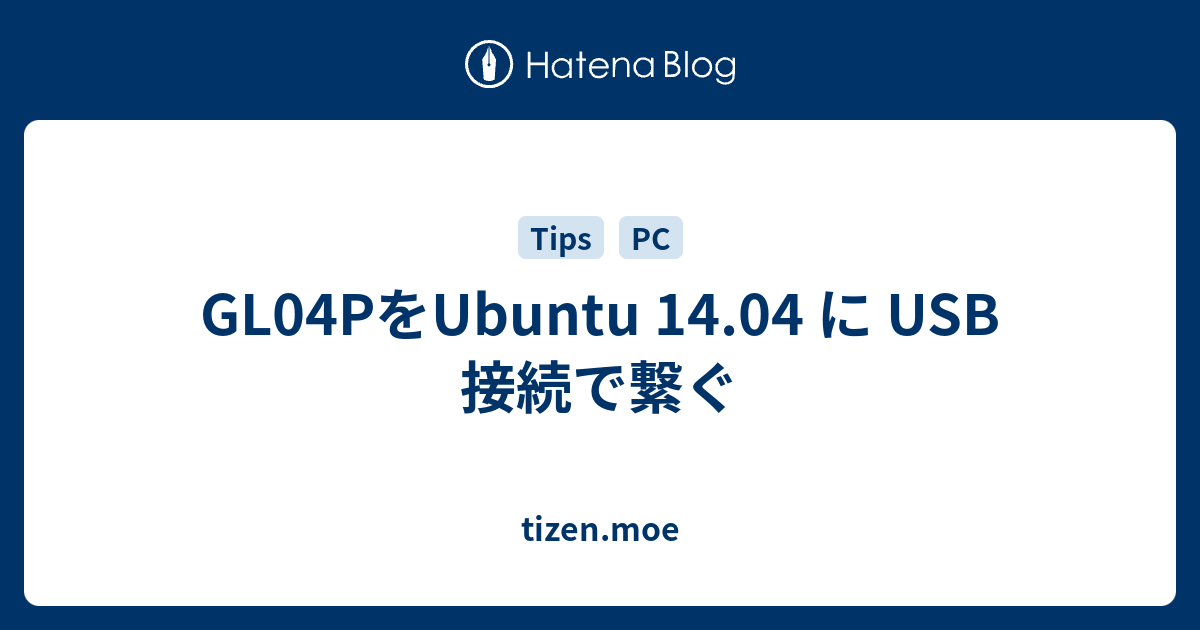 GL04PをUbuntu 14.04 に USB 接続で繋ぐ - tizen.moe