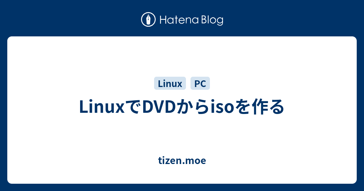 LinuxでDVDからisoを作る - tizen.moe
