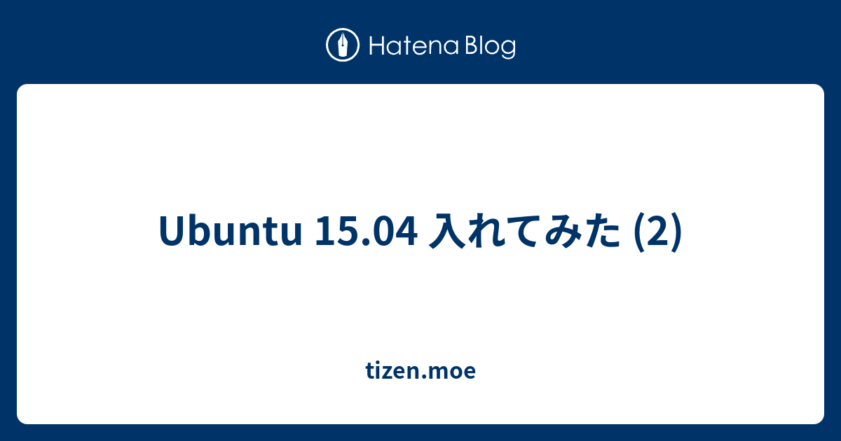 Ubuntu 15.04 入れてみた (2) - tizen.moe