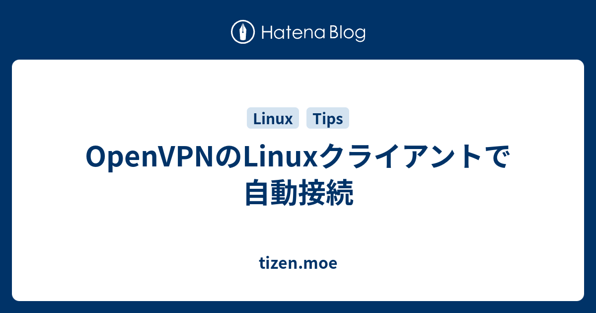 OpenVPNのLinuxクライアントで自動接続 - tizen.moe