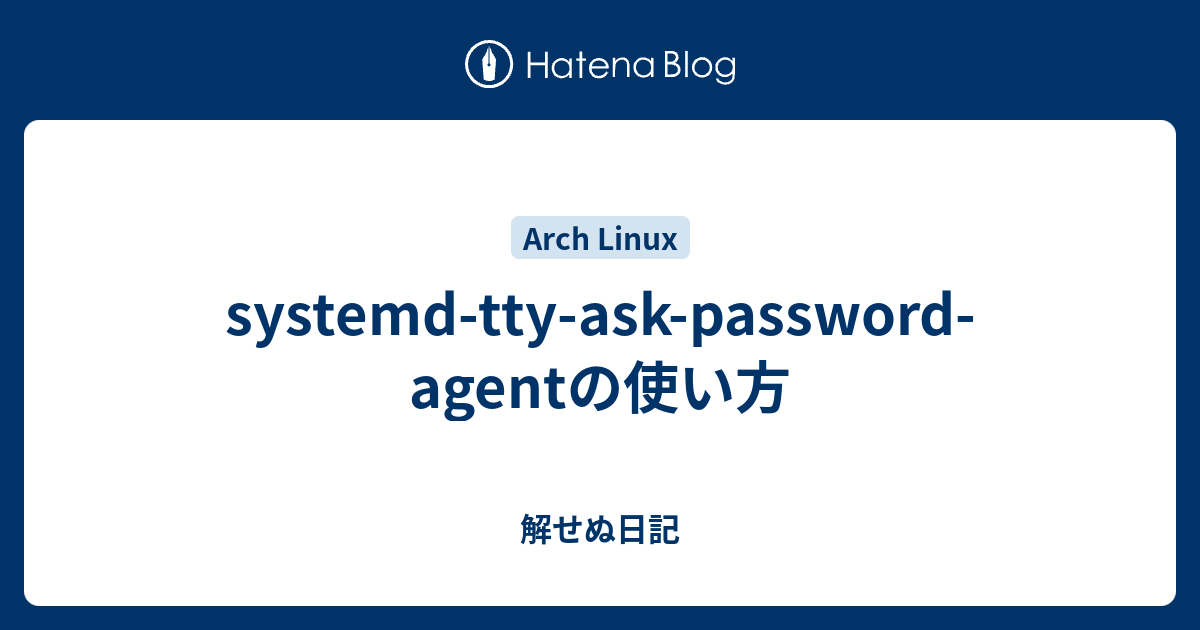 systemd-tty-ask-password-agentの使い方 - 解せぬ日記