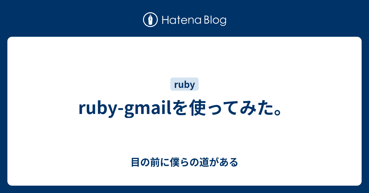 ruby-gmailを使ってみた。 - 目の前に僕らの道がある