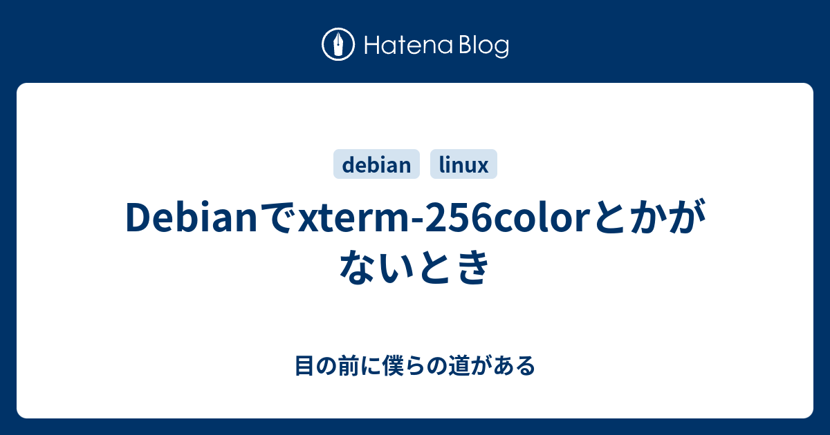 Debianでxterm-256colorとかがないとき - 目の前に僕らの道がある