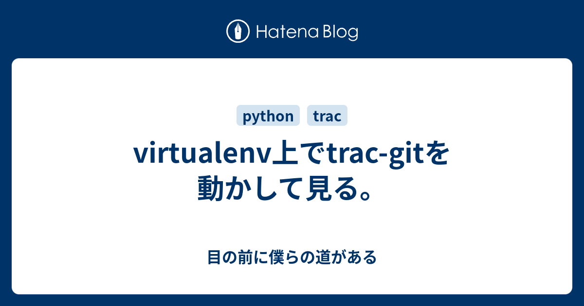 virtualenv上でtrac-gitを動かして見る。 - 目の前に僕らの道がある