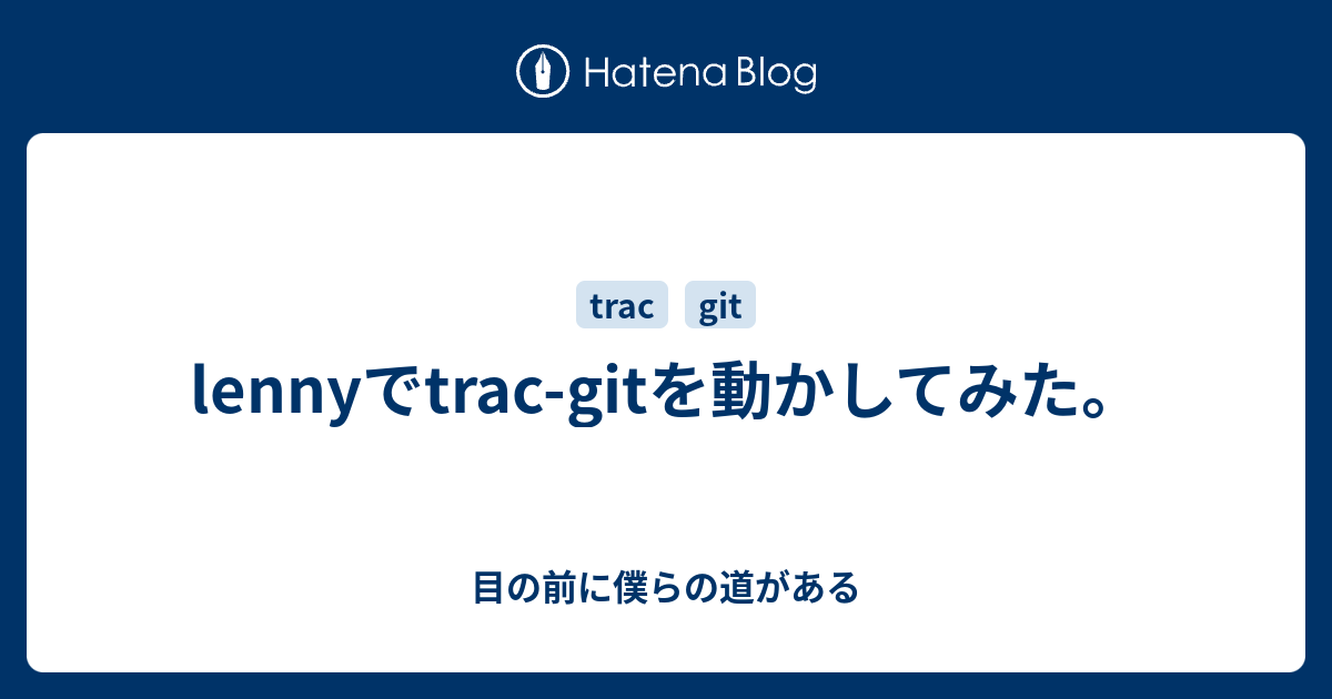 lennyでtrac-gitを動かしてみた。 - 目の前に僕らの道がある