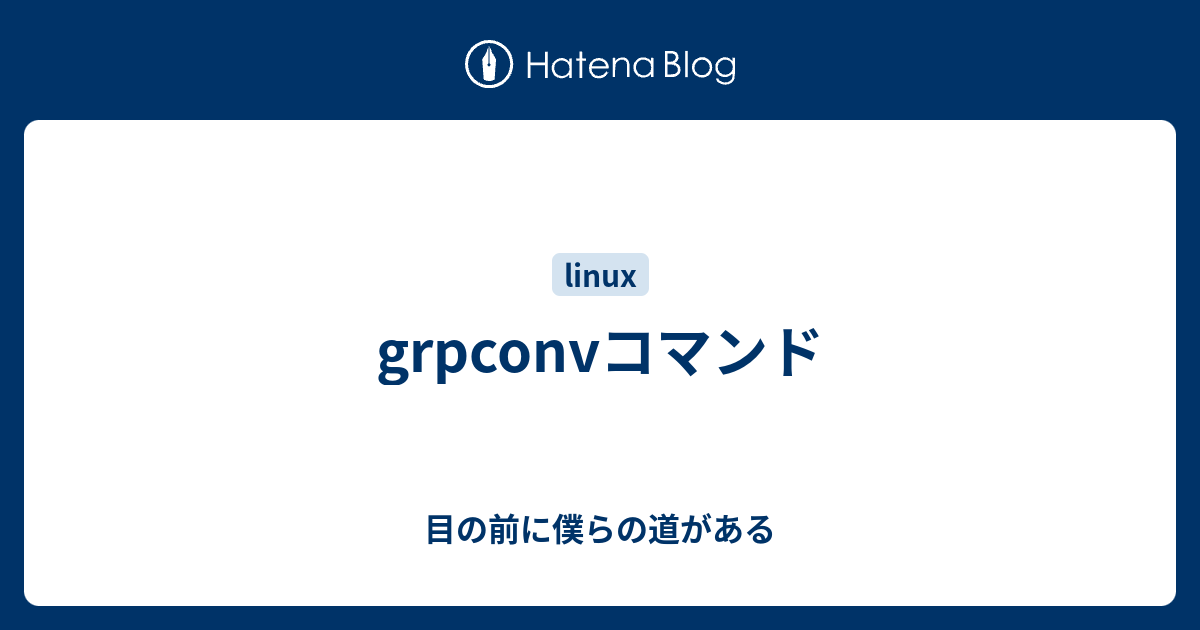 grpconvコマンド - 目の前に僕らの道がある