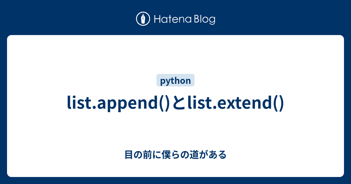 list.append()とlist.extend() - 目の前に僕らの道がある