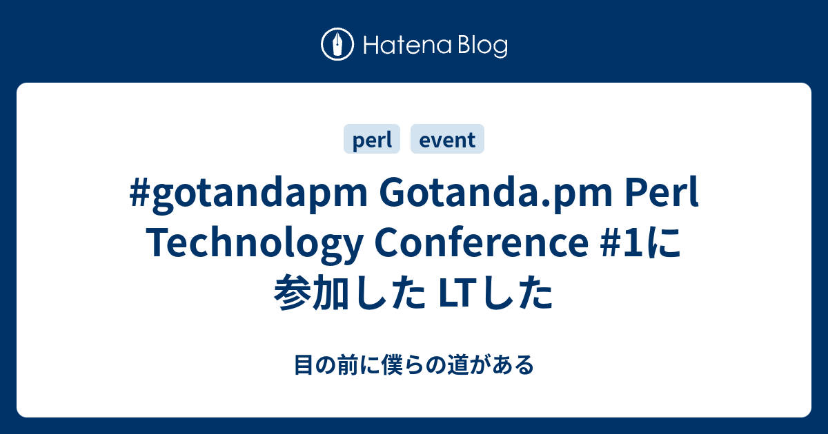 #gotandapm Gotanda.pm Perl Technology Conference #1に参加した LTした - 目の前に僕らの道がある