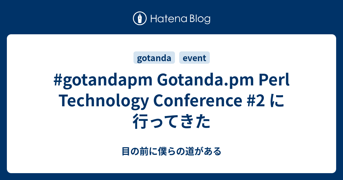 #gotandapm Gotanda.pm Perl Technology Conference #2 に行ってきた - 目の前に僕らの道がある